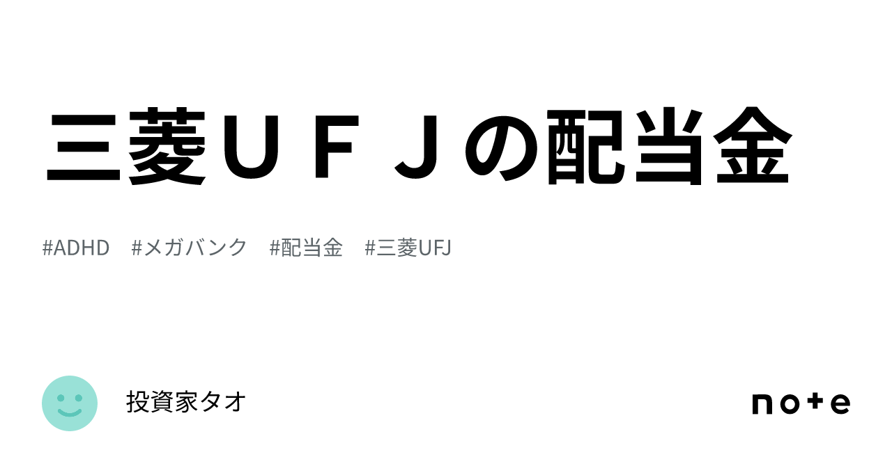 三菱UFJの配当金｜投資家タオ