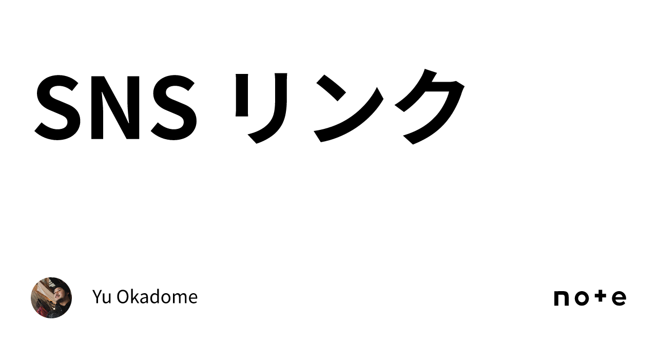 SNS リンク｜Yu Okadome