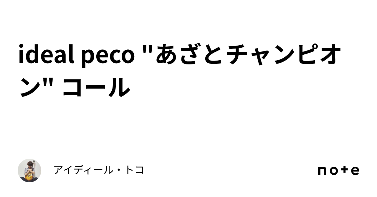 ideal peco "あざとチャンピオン" コール｜アイディール・トコ
