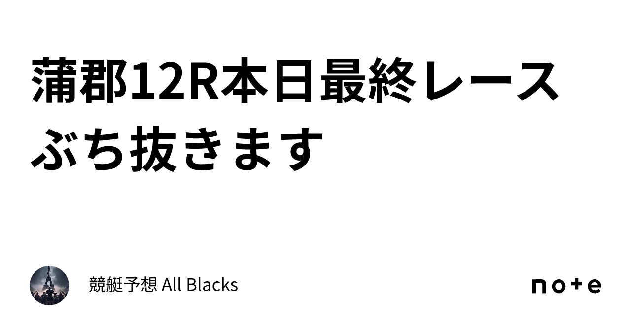 蒲郡12R🔥本日最終レース🔥🚤ぶち抜きます🚤｜ 競艇予想 All Blacks