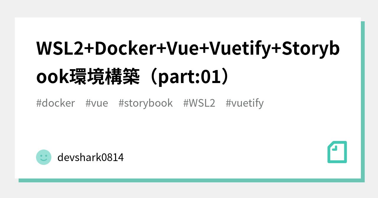 WSL2+Docker+Vue+Vuetify+Storybook環境構築（part:01）｜devshark0814