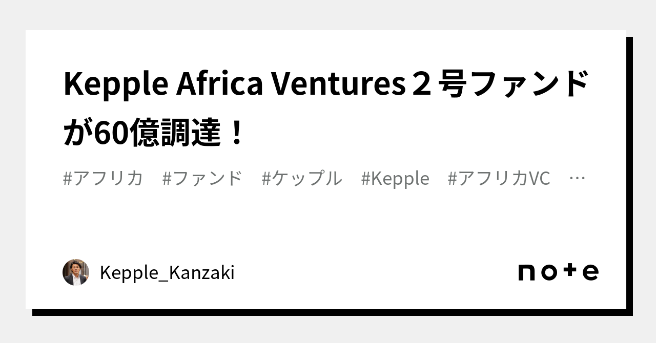 Kepple Africa Ventures2号ファンドが60億調達！｜Kepple_Kanzaki