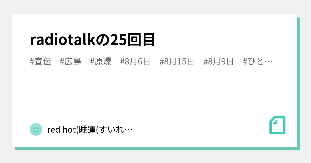 radiotalkの25回目｜red hot(睡蓮(すいれん))