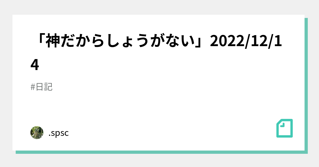 「神だからしょうがない」2022/12/14｜.spsc｜note