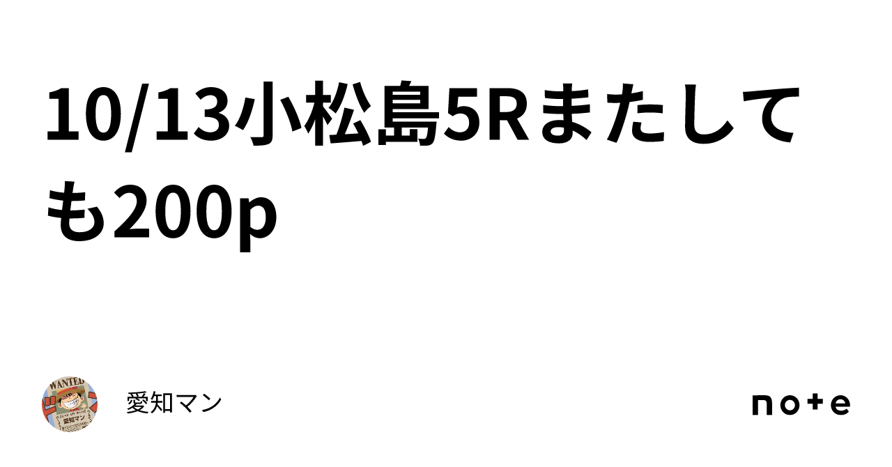 10/13小松島5Rまたしても😢200p｜愛知マン