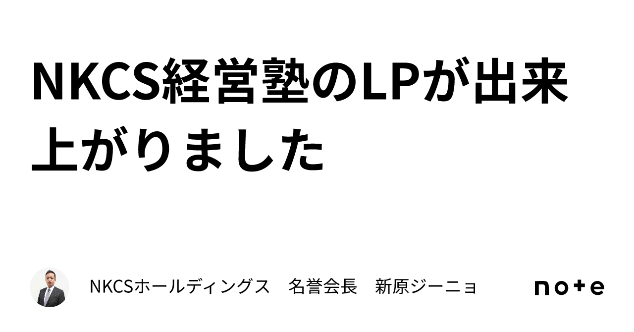 NKCS経営塾のLPが出来上がりました｜NKCSホールディングス 名誉会長 新原ジーニョ