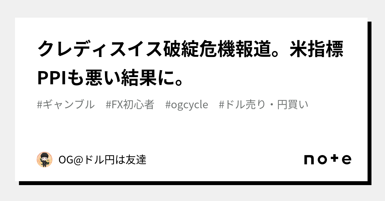クレディスイス破綻危機報道。米指標PPIも悪い結果に。｜OG@ドル円は友達｜note