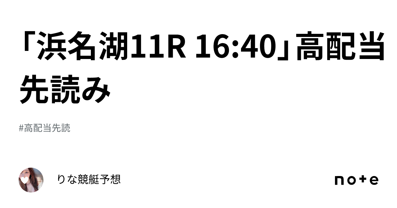 「浜名湖11R 16:40」🐬高配当先読み🐬 ｜🎀りな🎀競艇予想