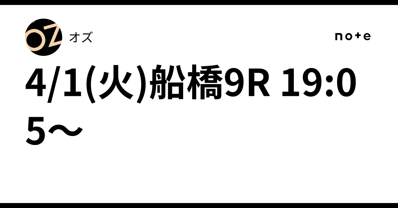 4/1(火)船橋9R 19:05～｜オズ