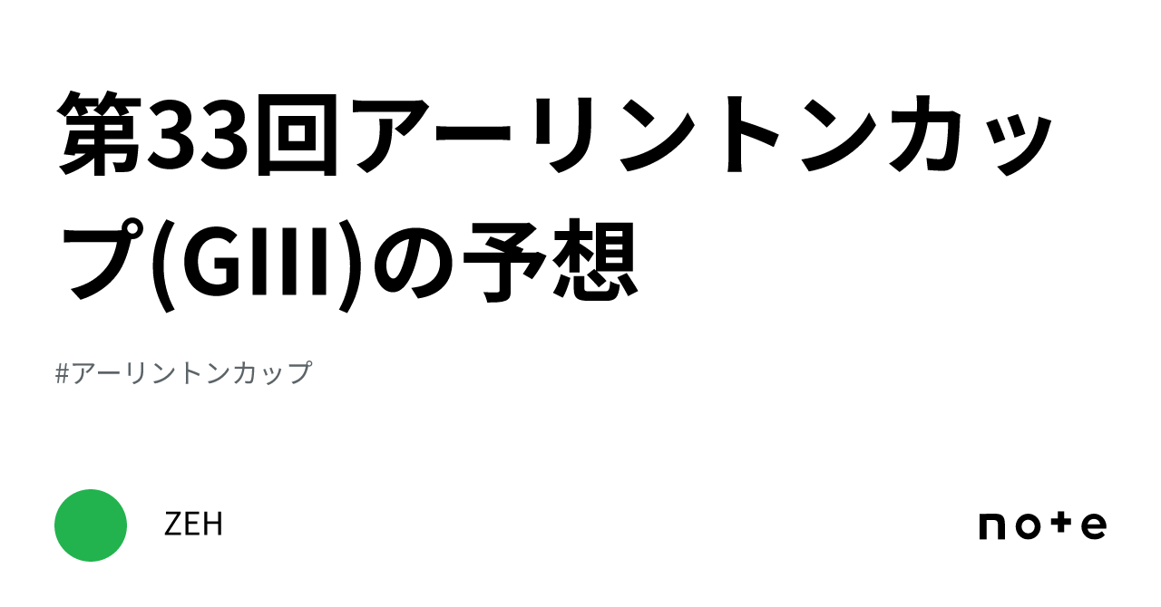 第33回アーリントンカップ(GIII)の予想｜ZEH