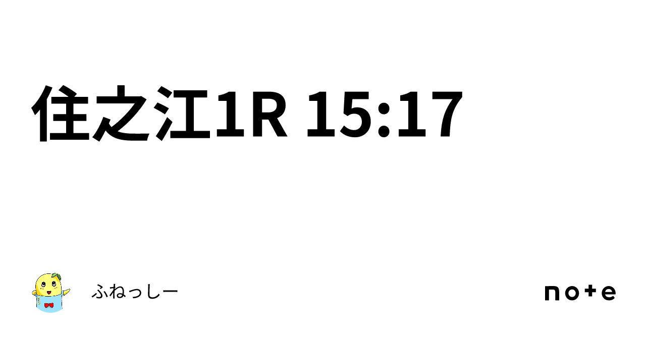 住之江1R 15:17｜ふねっしー
