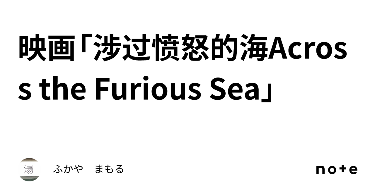 映画「涉过愤怒的海Across the Furious Sea」｜ふか やまもる