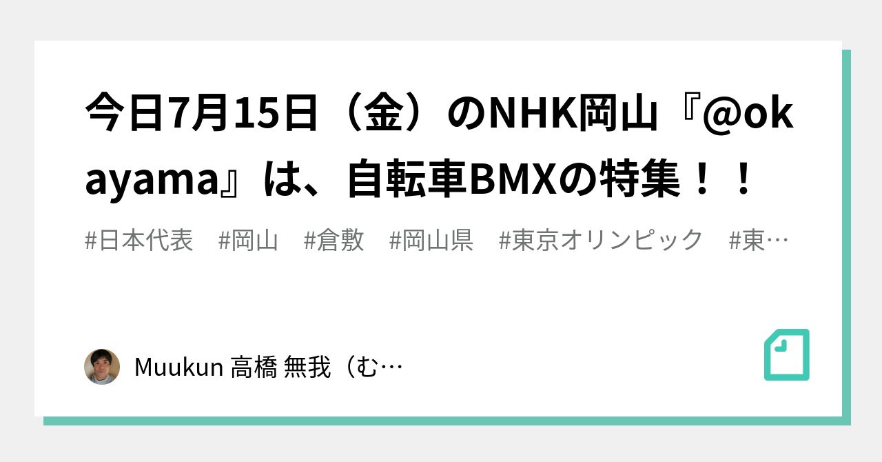 今日7月15日（金）のNHK岡山『@okayama』は、自転車BMXの特集！！｜むーくん(Muukun) 高橋 無我 岡山エンターテイナー俳優