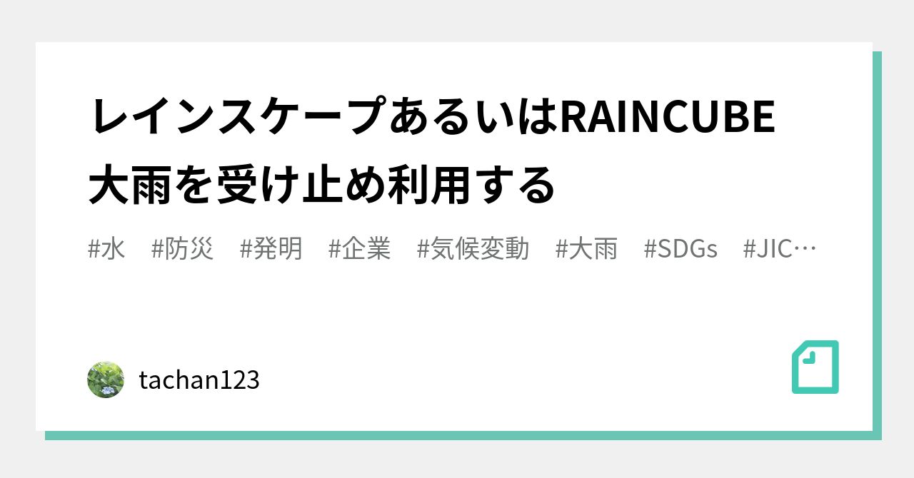 レインスケープあるいはRAINCUBE 大雨を受け止め利用する｜tachan123