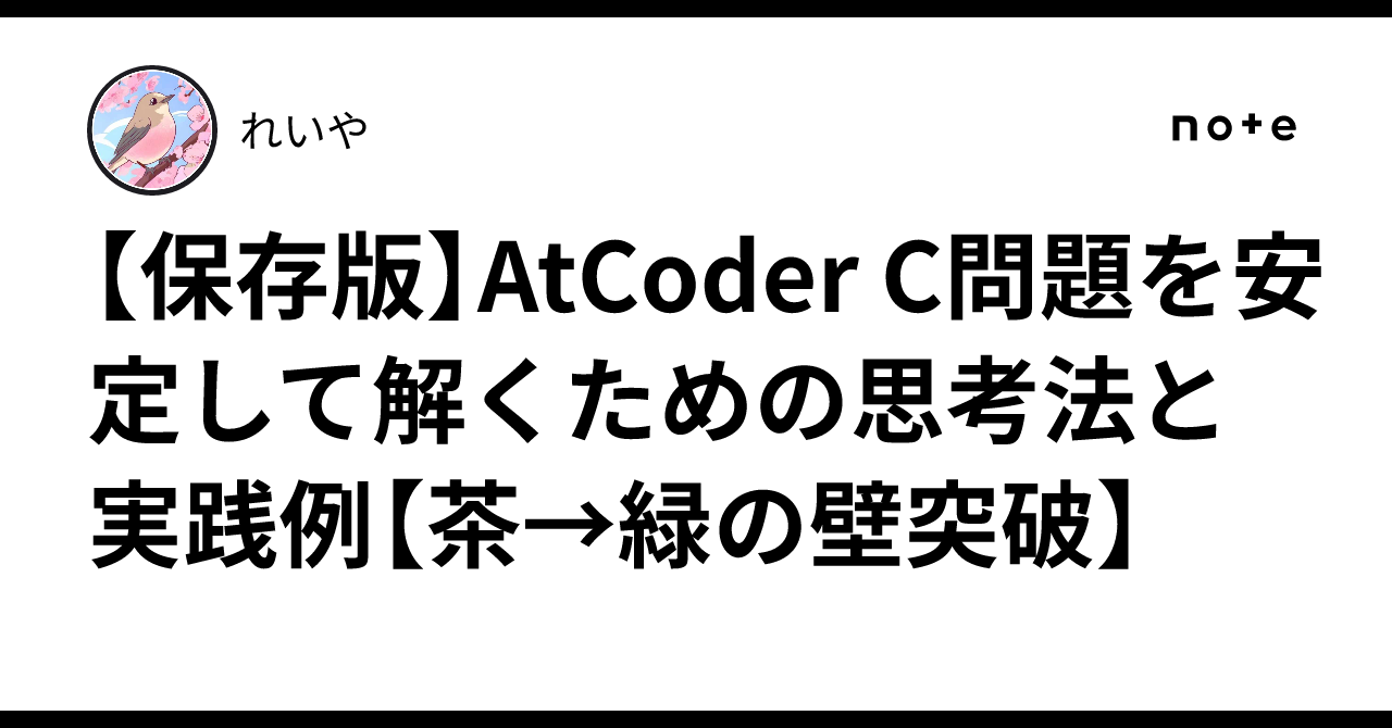 【保存版】AtCoder C問題を安定して解くための思考法と実践例【茶→緑の壁突破】｜れいや