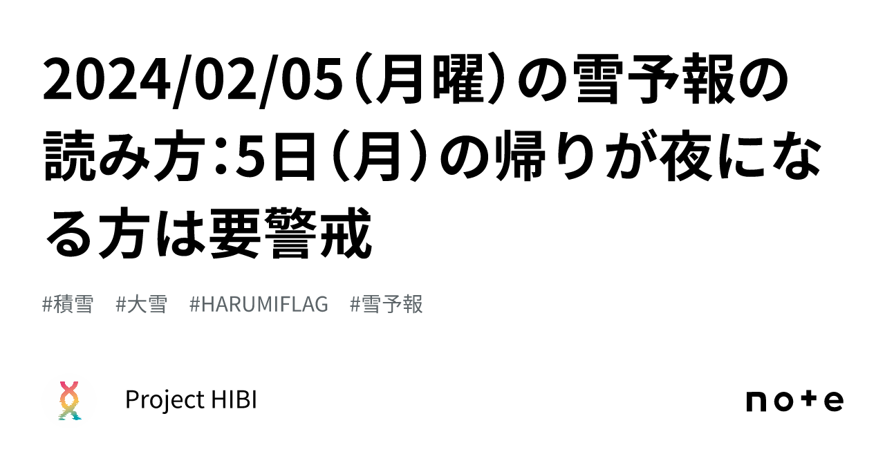 2024/02/05（月曜）の雪予報の読み方：5日（月）の帰りが夜になる方は要警戒｜Project HIBI
