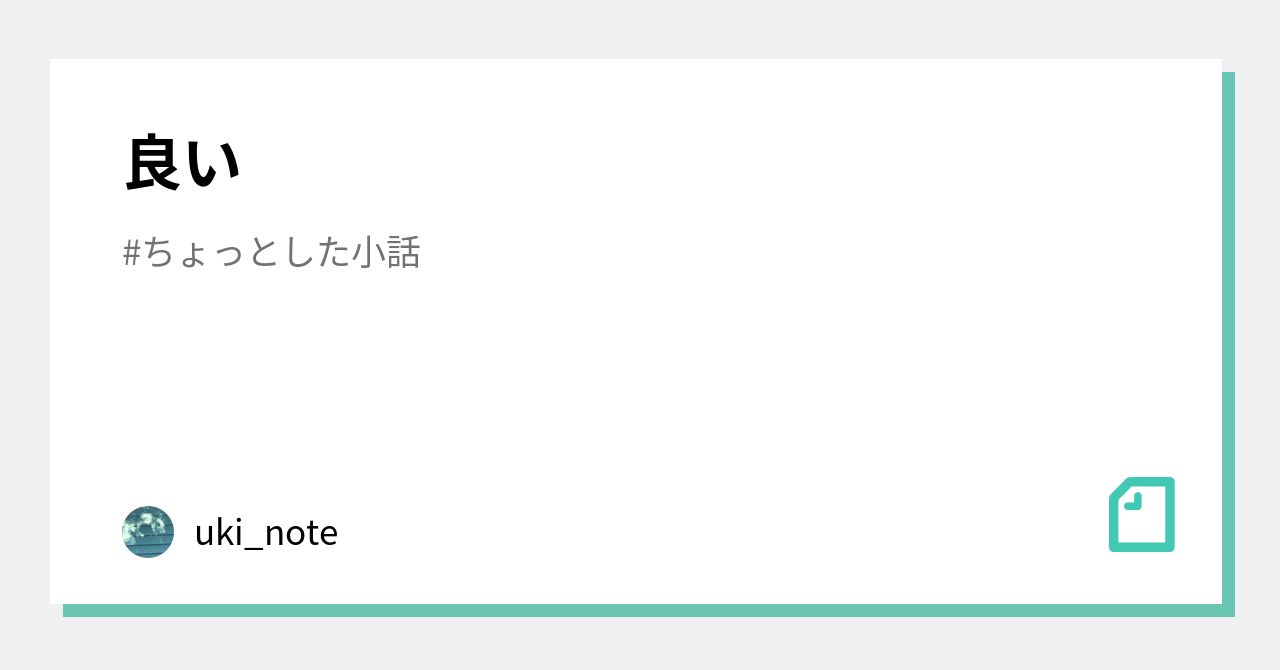 良い｜uki_note