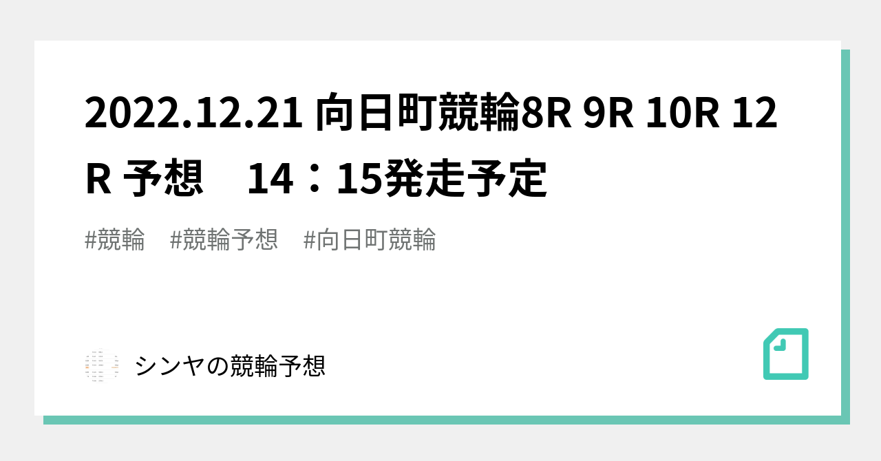 2022.12.21 向日町競輪8R 9R 10R 12R 予想 14：15発走予定｜シンヤの競輪予想｜note