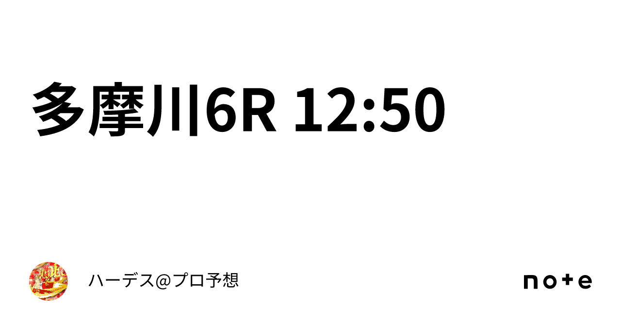 多摩川6R 12:50｜ハーデス@プロ予想