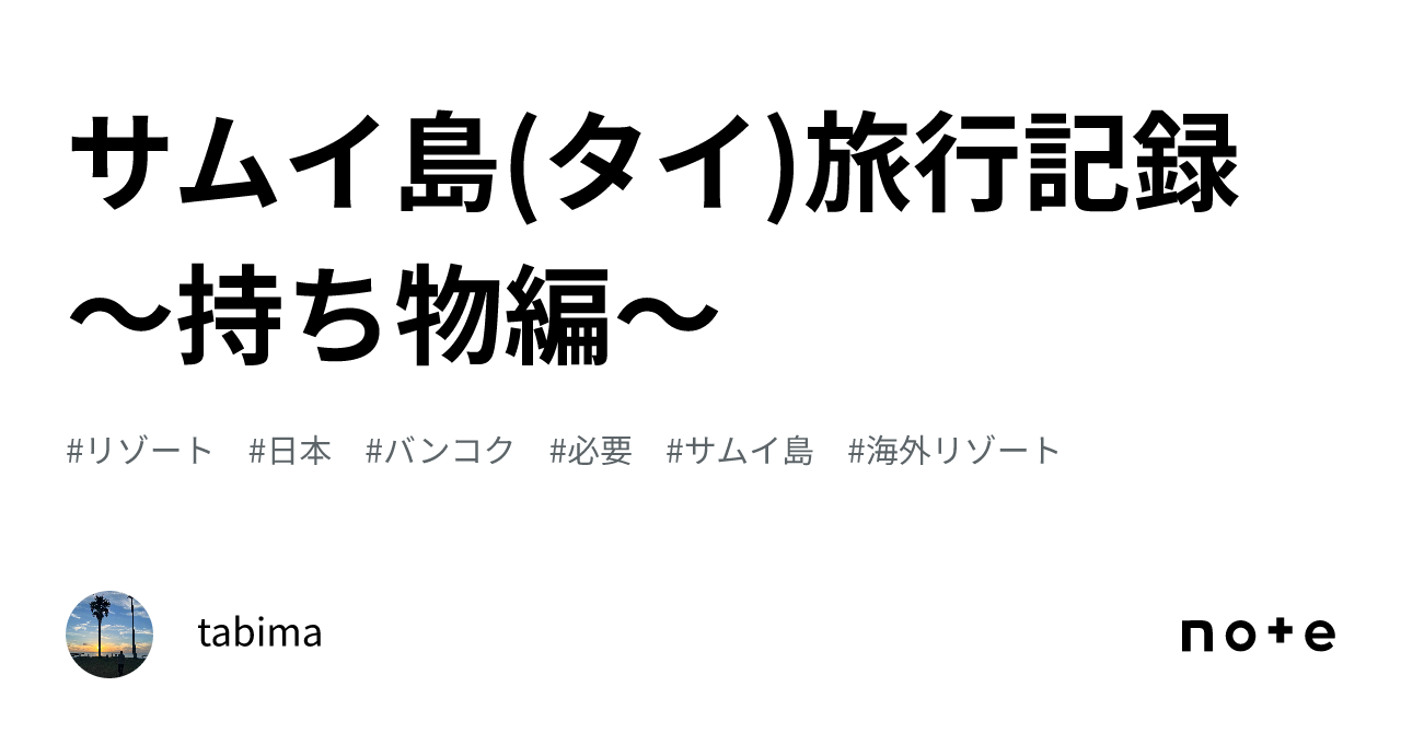 サムイ島(タイ)旅行記録〜持ち物編〜｜tabima