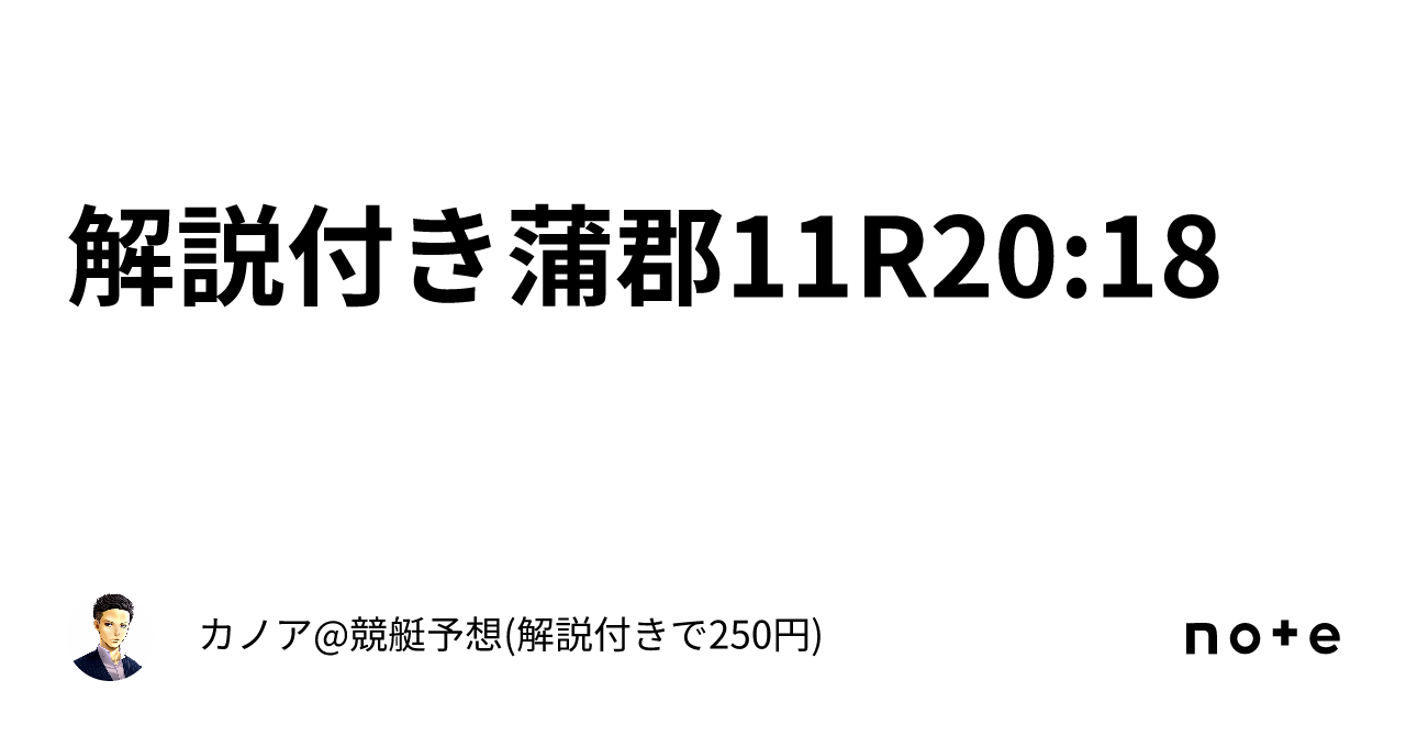 ️解説付き ️蒲郡11R20:18｜カノア@競艇予想(解説付きで250円)