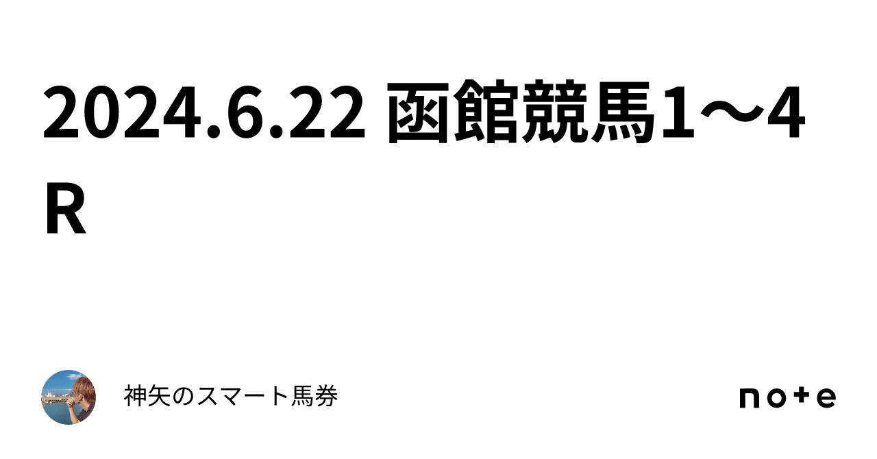 2024.6.22 函館競馬1〜4R｜神矢のスマート馬券