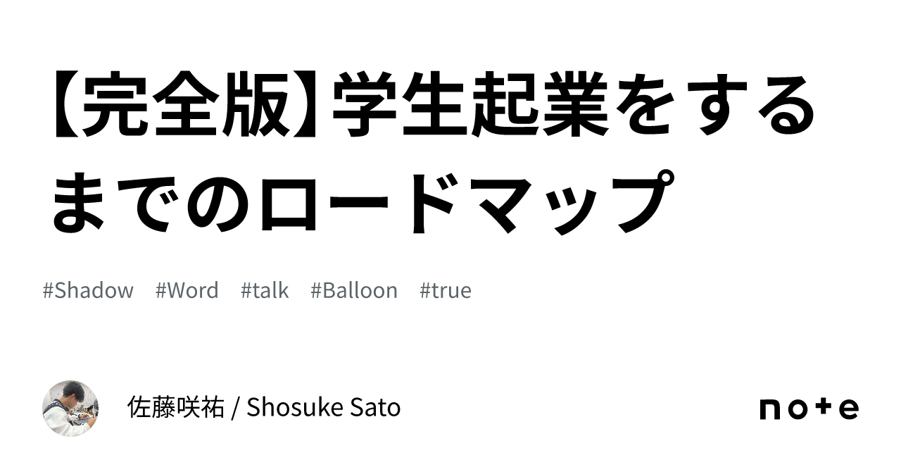 【完全版】学生起業をするまでのロードマップ｜佐藤咲祐 / Shosuke Sato