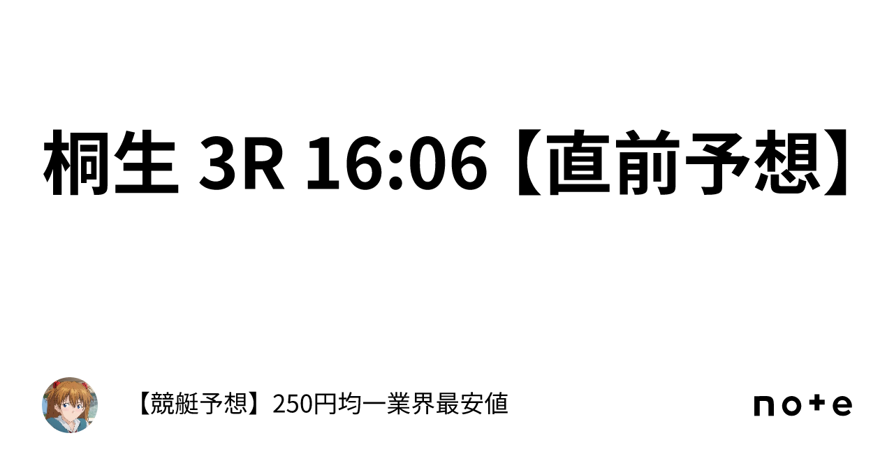 桐生 3R 16:06 【直前予想】｜【競艇予想】🚤 ️‍🔥250円均一‼️業界最安値😈