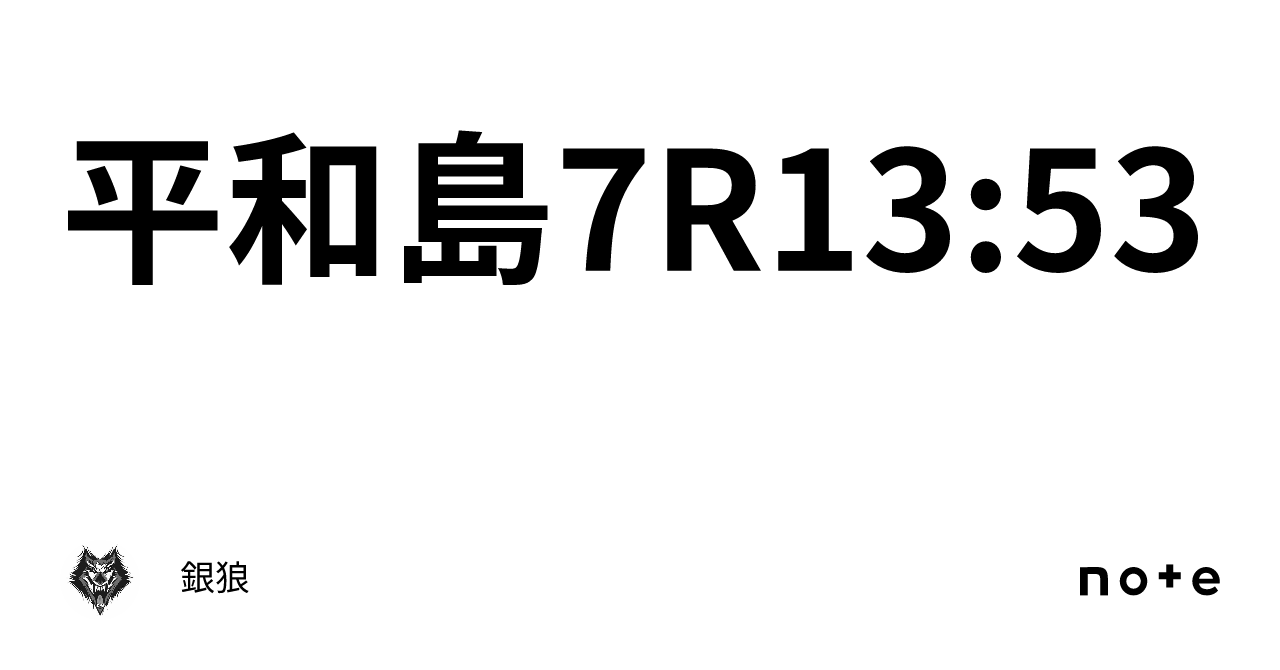 平和島7R13:53｜銀狼