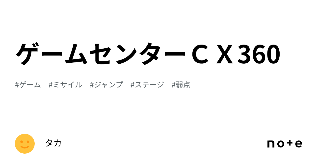 ゲームセンターCX360｜タカ