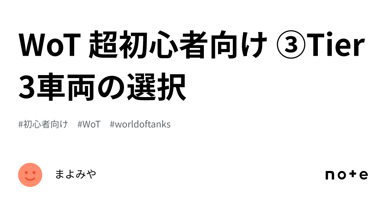 WoT 超初心者向け ③Tier3車両の選択｜まよみや