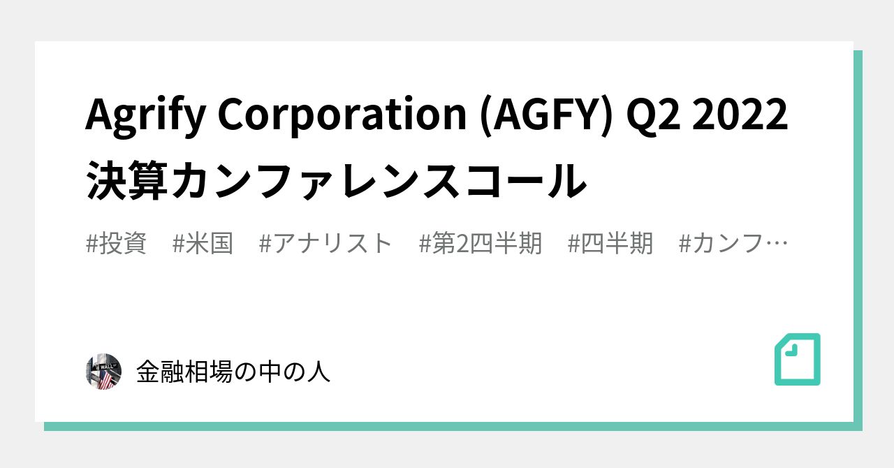 Agrify Corporation (AGFY) Q2 2022 決算カンファレンスコール｜🐺株狼さんの米株情報室🐺