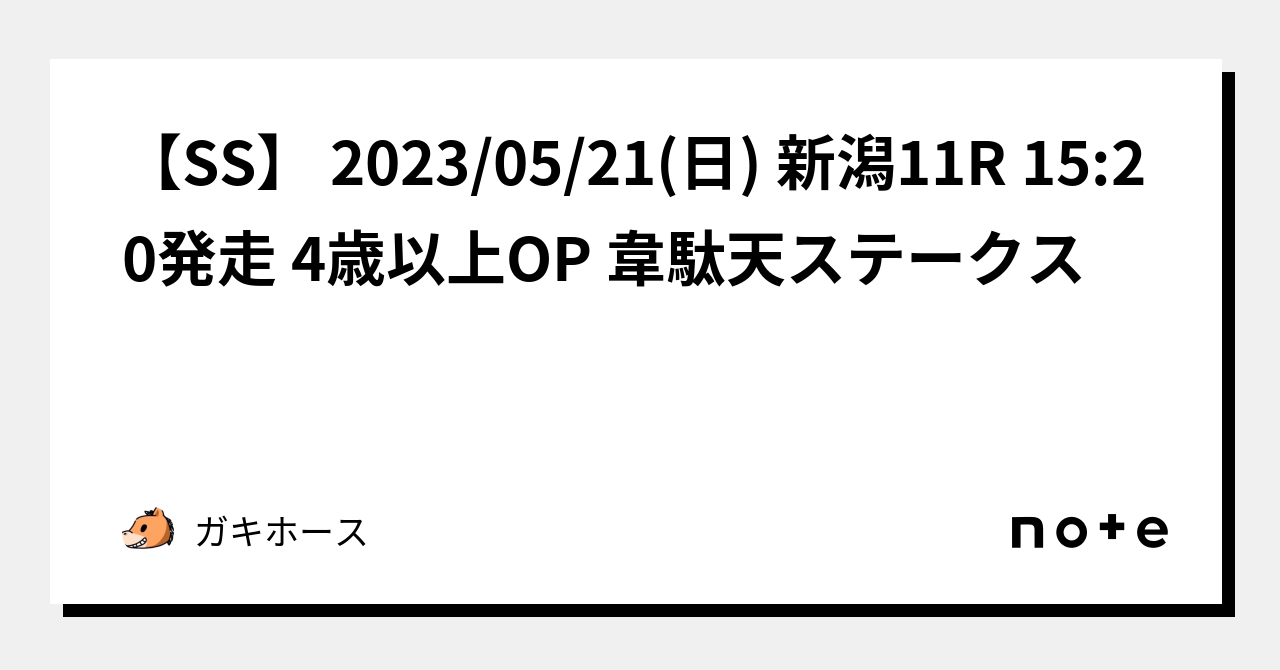 【SS】 2023/05/21(日) 新潟11R 15:20発走 4歳以上OP 韋駄天ステークス｜競馬AI Gacky