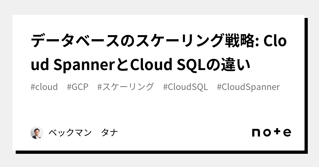 データベースのスケーリング戦略: Cloud SpannerとCloud SQLの違い｜ベックマン タナ
