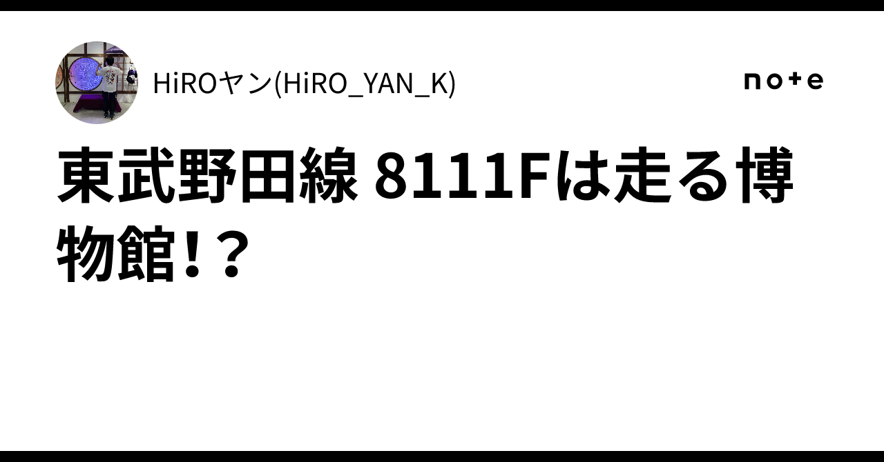 東武野田線 8111Fは走る博物館！？｜HiROヤン👼🏻💜🦖🍡🐳🐇(HiRO_YAN_K)
