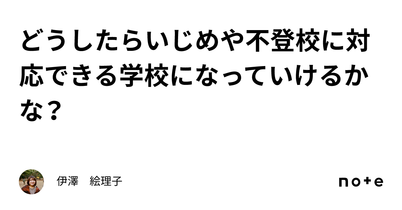 どうしたらいじめや不登校に対応できる学校になっていけるかな？｜伊澤 絵理子