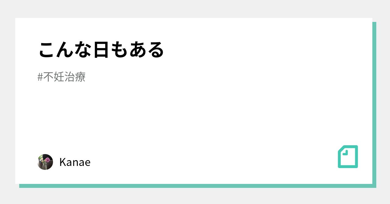こんな日もある｜Kanae｜note