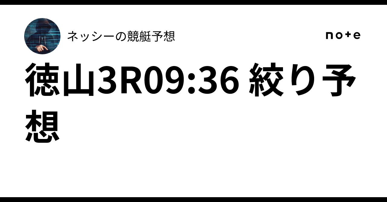 徳山3R09:36 絞り予想㊗️｜ネッシーの競艇予想🚤