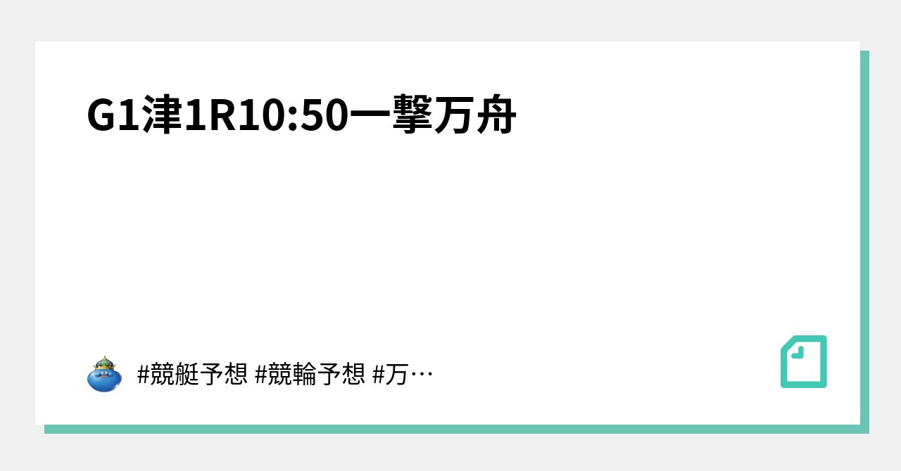 💎G1津1R10:50💎一撃万舟💎｜#競艇予想 #競輪予想 #万舟 #万車 #公営ギャンブル｜note