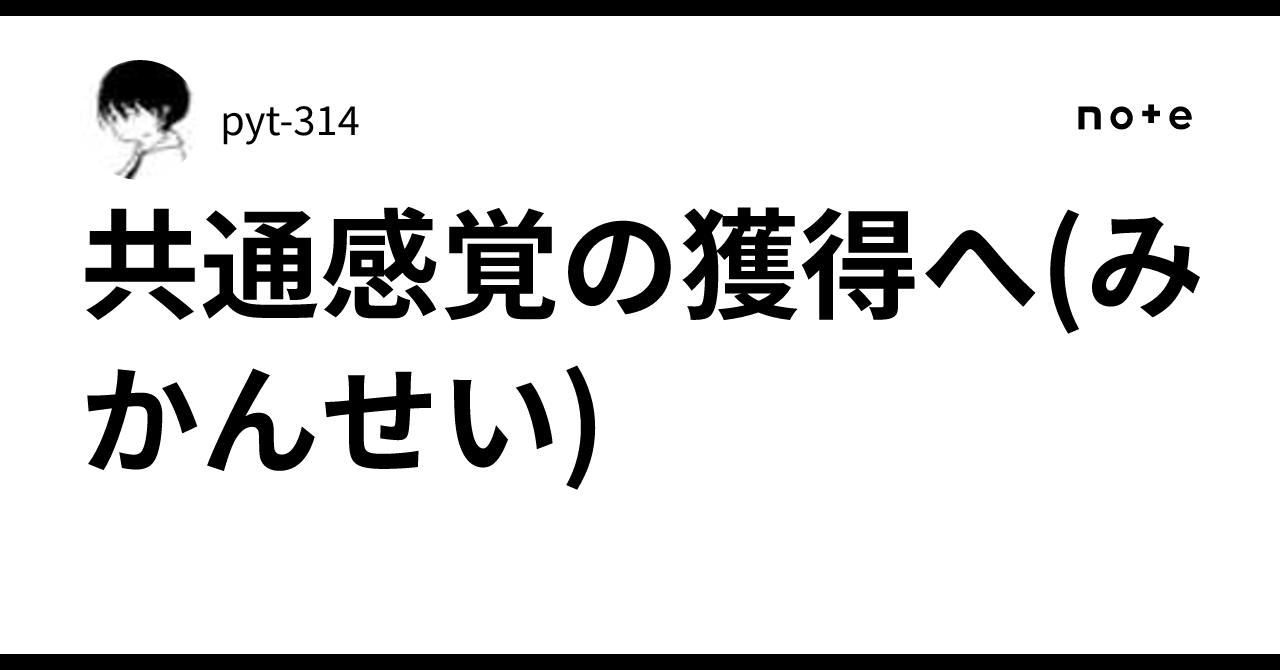 共通感覚の獲得へ(みかんせい)｜pyt-314
