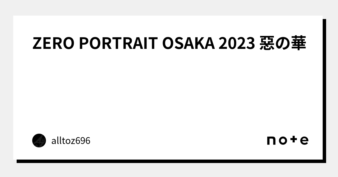 ZERO PORTRAIT OSAKA 2023 惡の華｜alltoz696｜note