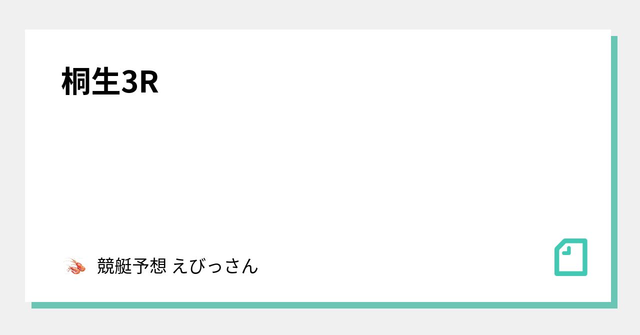桐生3R｜競艇予想 えびっさん