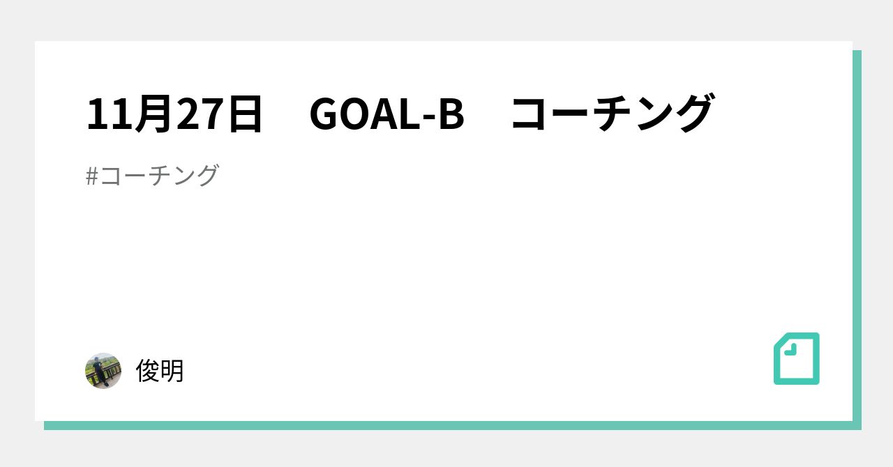 11月27日 GOAL-B コーチング｜i