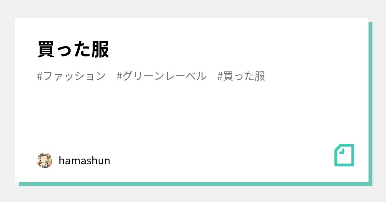 買った服｜hamashun