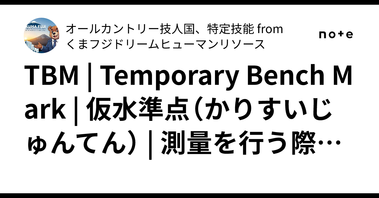 TBM | Temporary Bench Mark | 仮水準点（かりすいじゅんてん） | 測量を行う際に、一時的に設置される高さの基準点 ...