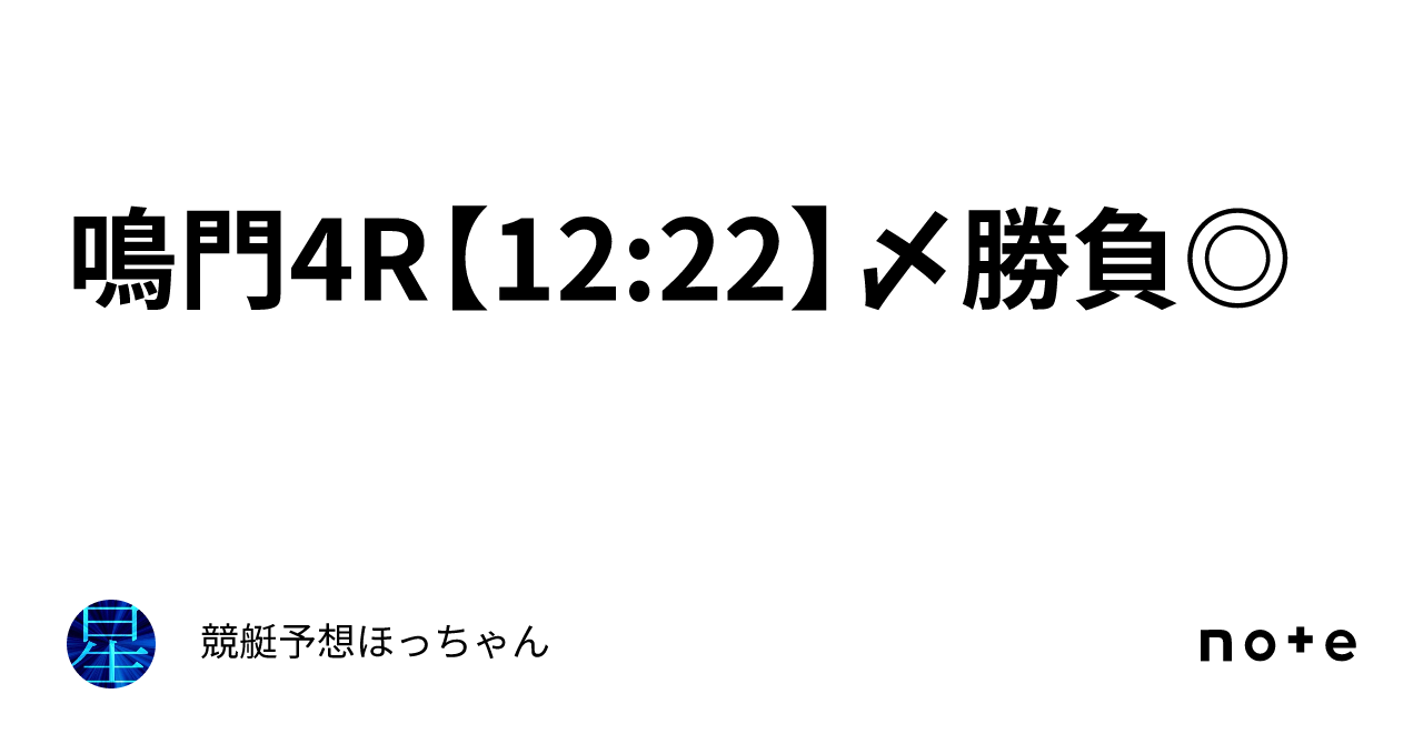 鳴門4R【12:22】〆勝負‼️ ｜競艇予想🌟ほっちゃん🌟