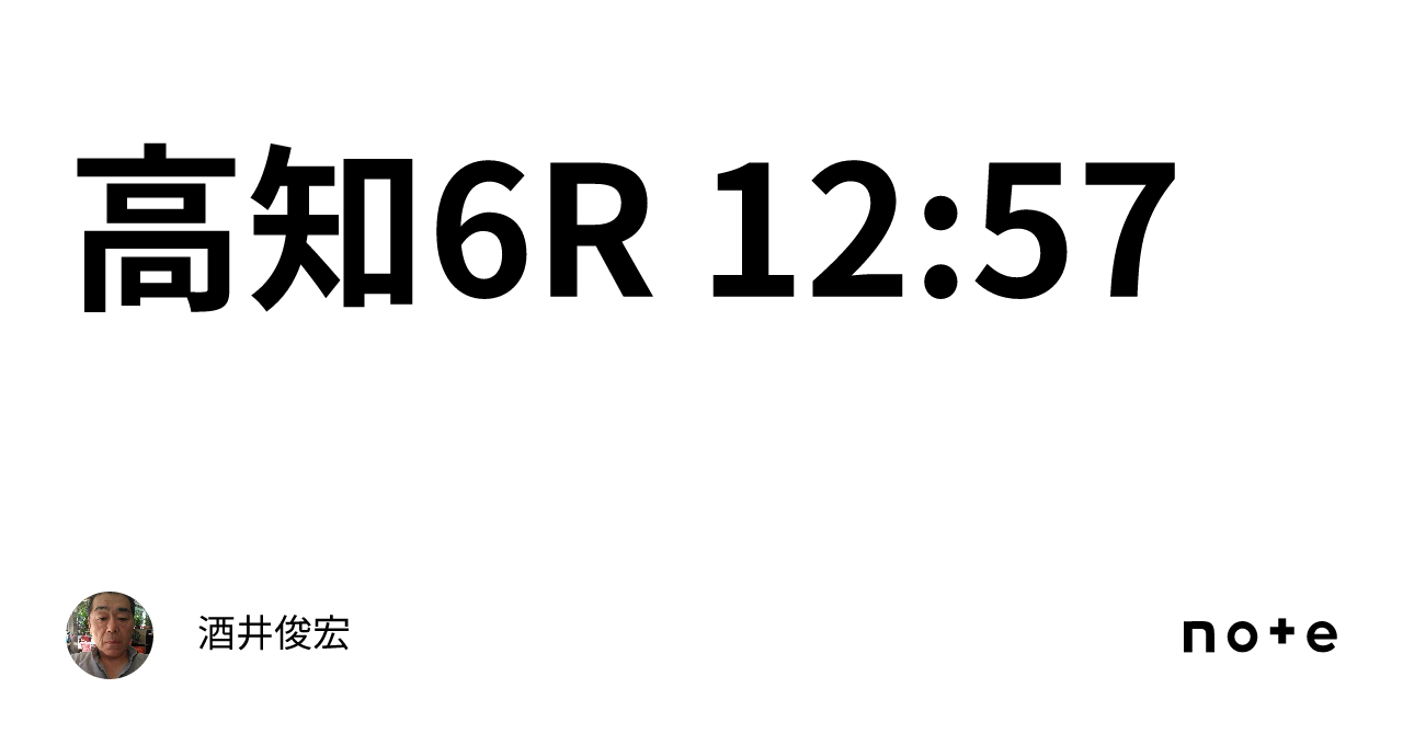 高知6R 12:57｜酒井俊宏