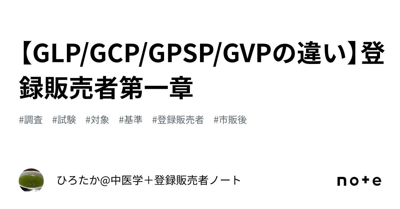 【GLP/GCP/GPSP/GVPの違い】登録販売者第一章｜ひろたか@中国医学＋登録販売者ノート