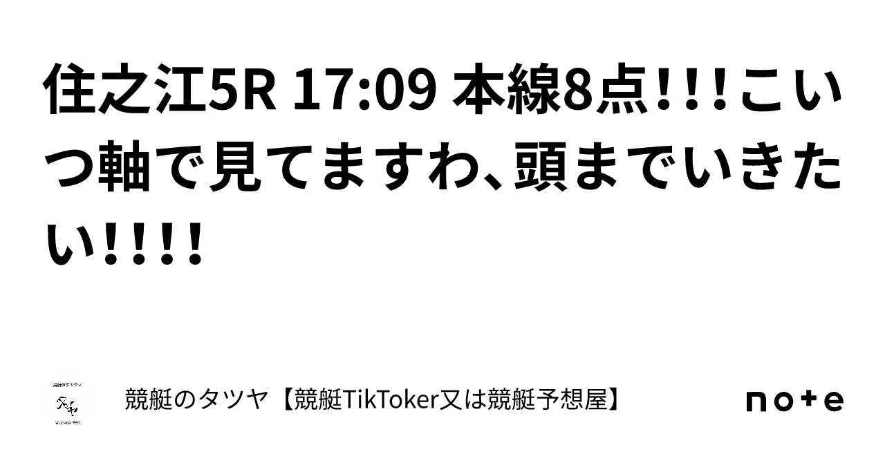 住之江5R 17:09 本線8点！！！こいつ軸で見てますわ、頭までいきたい！！！！｜競艇のタツヤ【競艇TikToker又は競艇予想屋】