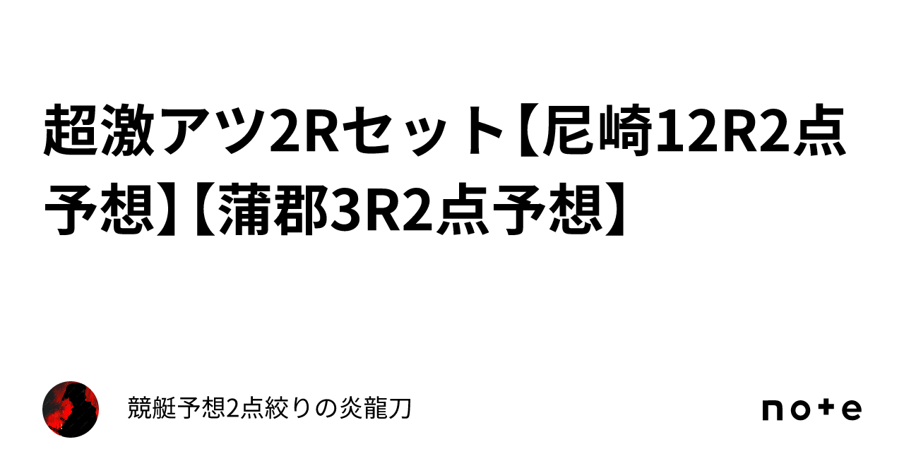 🟥超激アツ2Rセット【尼崎12R⏩2点予想】【蒲郡3R⏩2点予想】｜ ️競艇予想 ️2点絞りの炎龍刀🔥